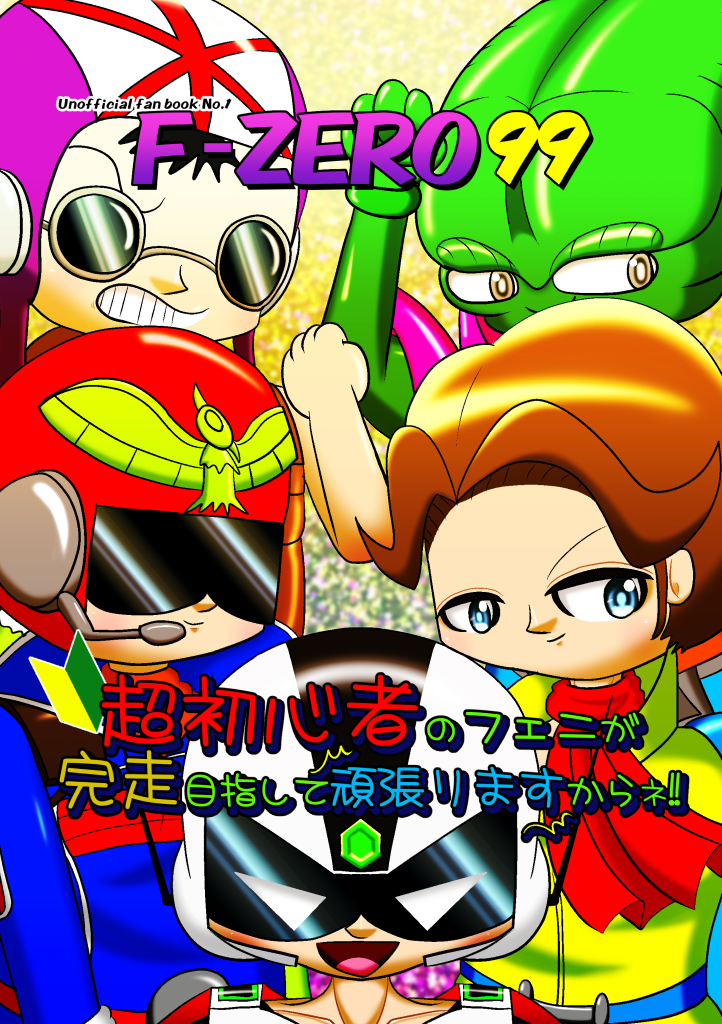 F-ZERO99超初心者のフェニが完走目指して頑張りますからネ!! - 時空警察高機動小隊 | 同人誌通販のアリスブックス (Doujin Online Shop)