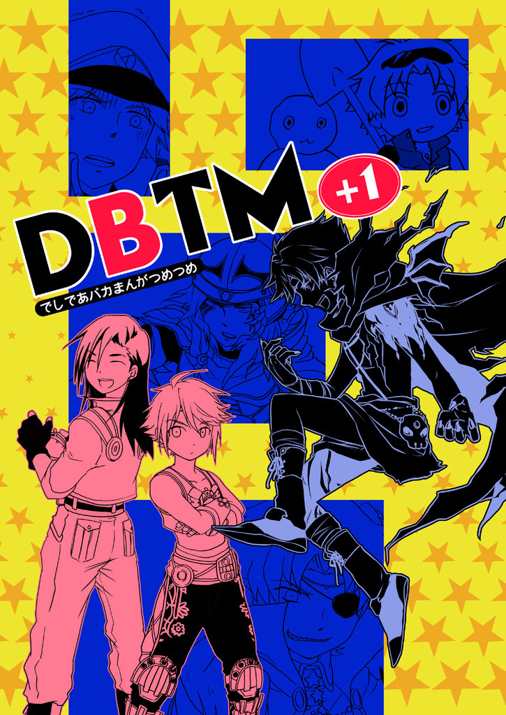 DBTM+1 - ほしのこ | 同人誌通販のアリスブックス (Doujin Online Shop)