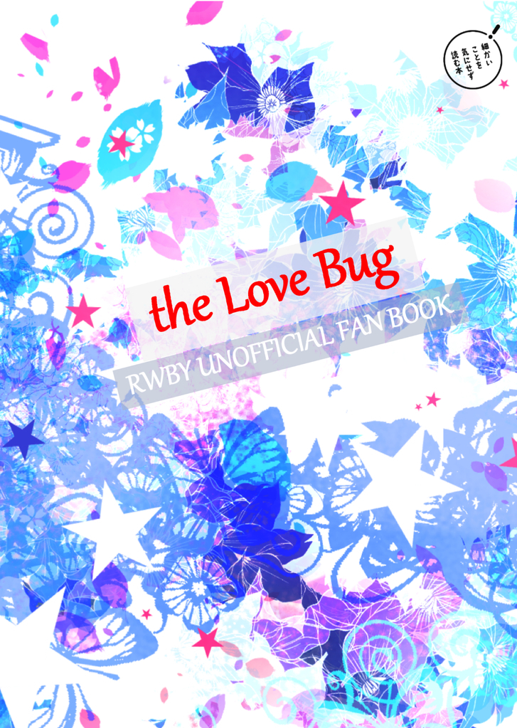 the Love Bug - Girls, be ambitious | 同人誌通販のアリスブックス