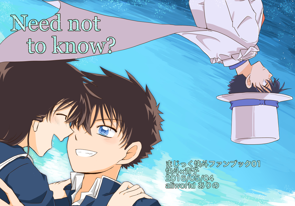 Need not to know? - aliworld | 同人誌通販のアリスブックス (Doujin Online Shop)
