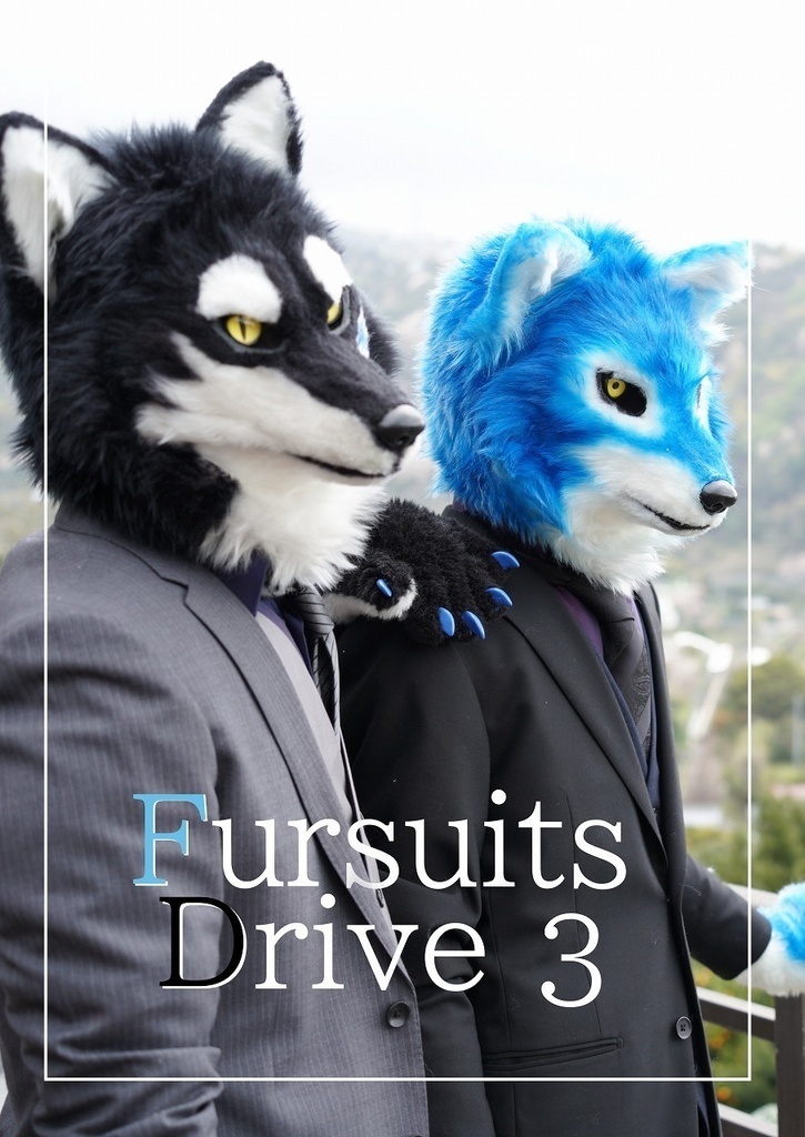 Fursuits Drive 3 - あずるふCafe | 同人誌通販のアリスブックス (Doujin Online Shop)