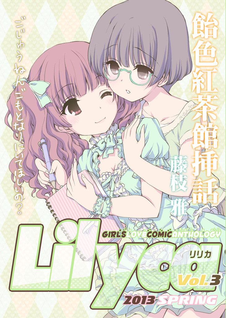 Lilyca vol.3 2013 Spring - あとりえ雅 | 同人誌通販のアリスブックス (Doujin Online Shop)