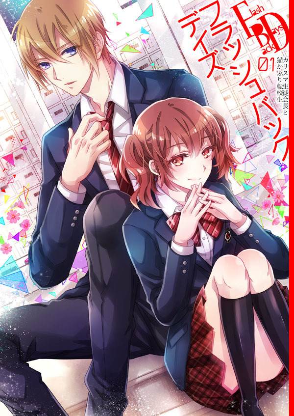 フラッシュバックデイズ01 カリスマ生徒会長と猫かぶり転校生 - Peppermint Holic | 同人誌通販のアリスブックス