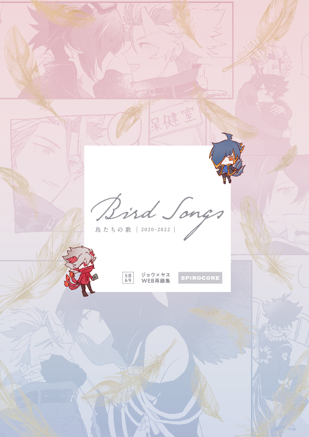 Bird Songs - spirocore | 同人誌通販のアリスブックス (Doujin Online Shop)