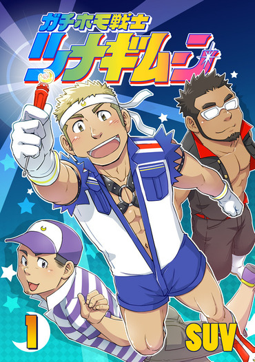 ガチホモ戦士ツナギムーン 1 - SUVWAVE | 同人誌通販のアリスブックス