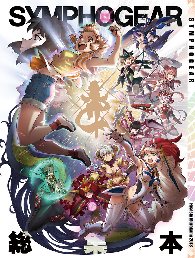 SYMPHOGEAR 総集本 - honolog | 同人誌通販のアリスブックス (Doujin Online Shop)