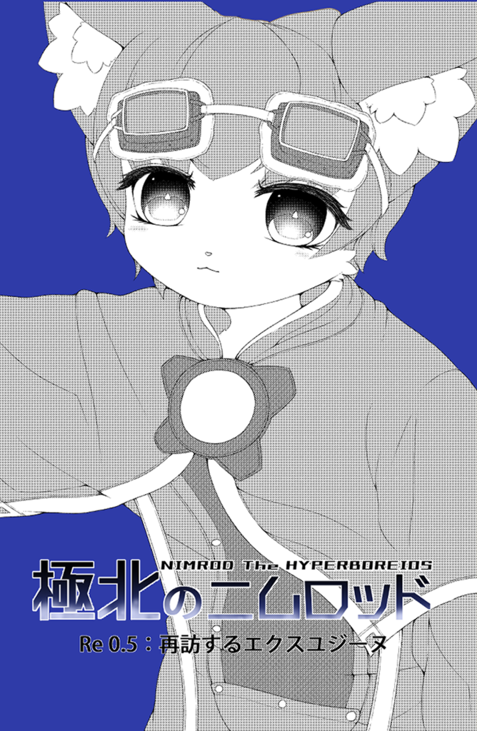 極北のニムロッドRe0.5:再訪するエクスユジーヌ - L'amanite tue mouche | 同人誌通販のアリスブックス (Doujin Online Shop)