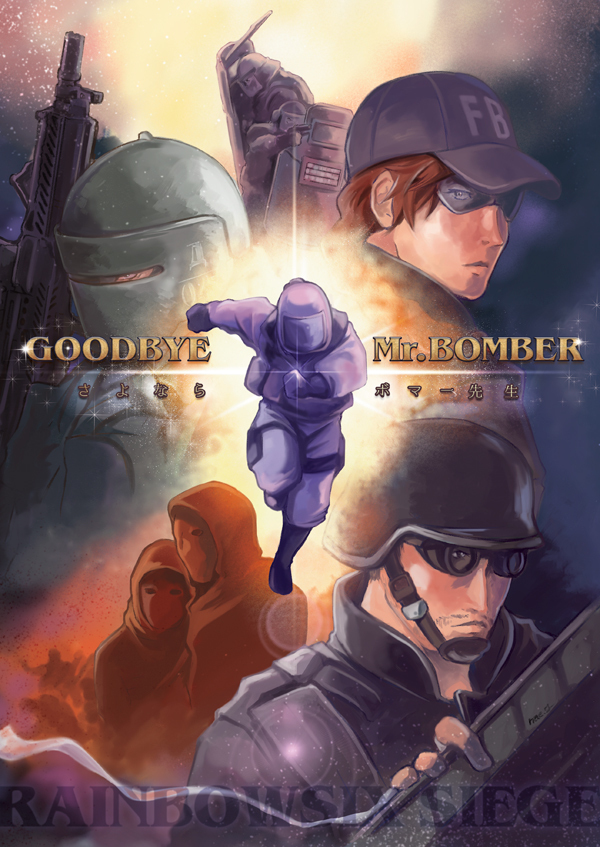 GOODBYE Mr.BOMBER〜さよならボマー先生〜 - あまどや | 同人誌通販のアリスブックス (Doujin Online Shop)