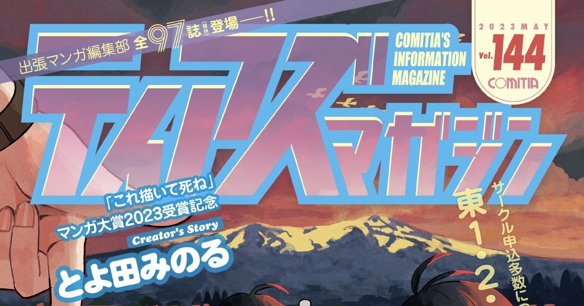 ティアズマガジン144 - COMITIA実行委員会 | 同人誌通販のアリスブックス (Doujin Online Shop)