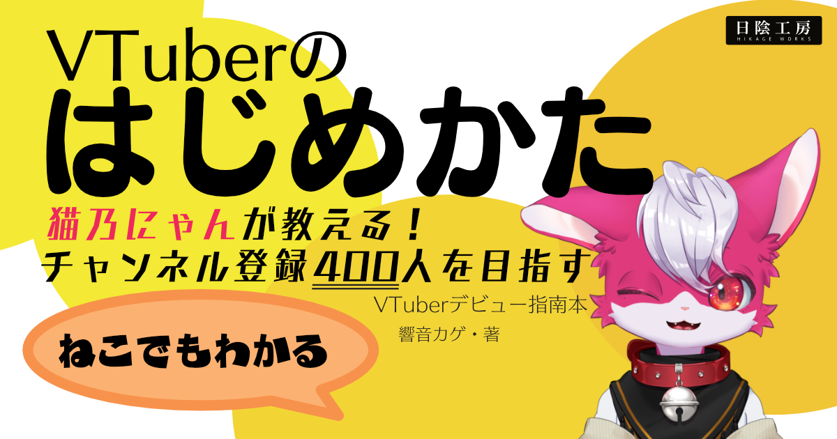 VTuberのはじめかた 猫乃にゃんが教える！チャンネル登録400人を目指す ねこでもわかるVTuberデビュー指南本 - 日陰工房 | 同人誌通販のアリスブックス (Doujin ...