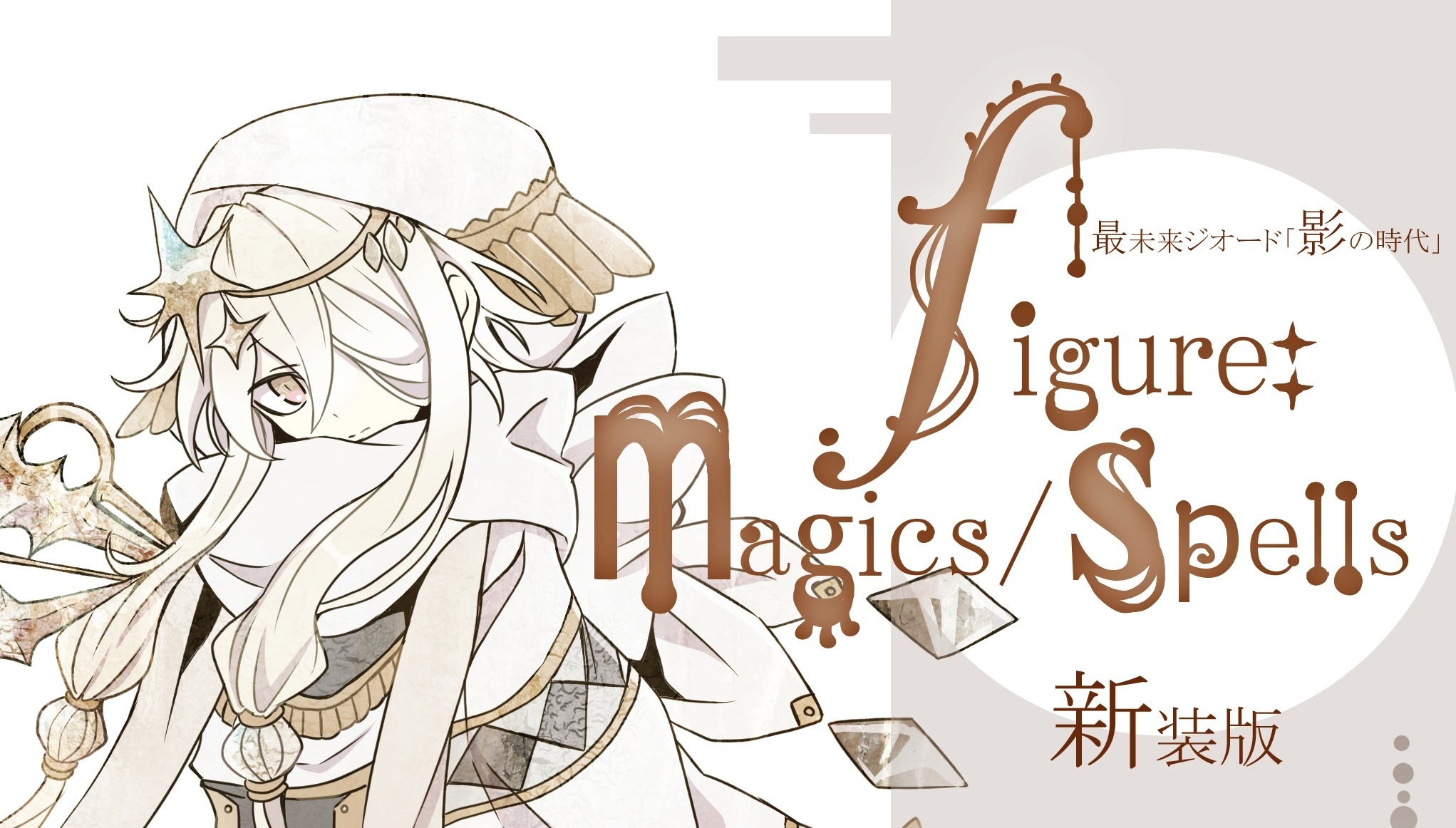 figure magics/spells - かげ | 同人誌通販のアリスブックス (Doujin Online Shop)